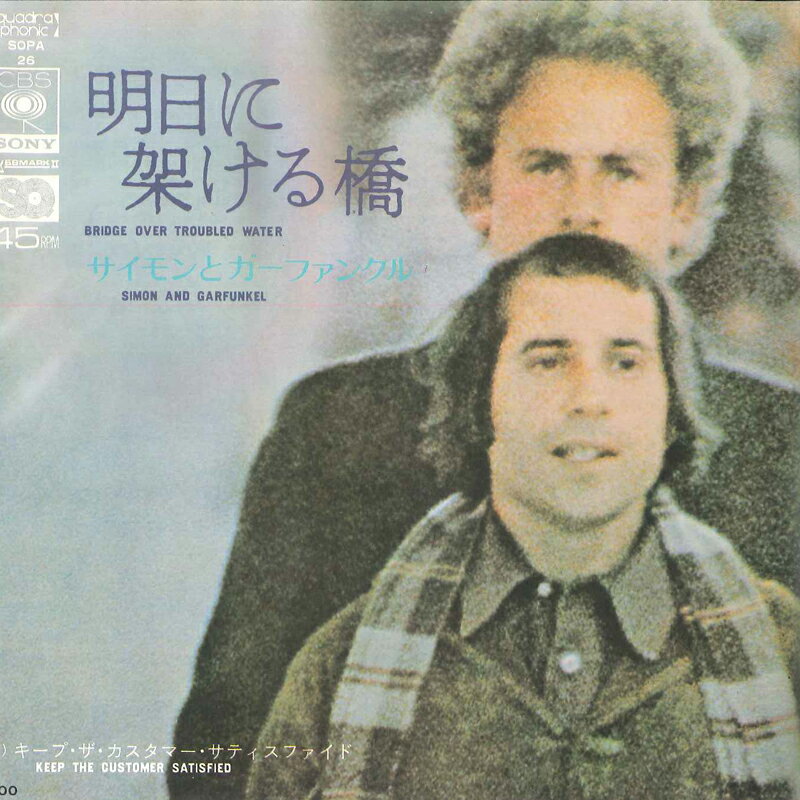 ・アーティスト Simon & Garfunkel ・タイトル 明日に架ける橋 Bridge Over Troubled Water / Keep The Customer Satisfied ・レーベル・型番 CBS SONY SOPA2...