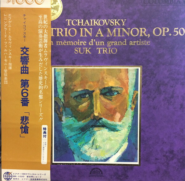 ・アーティスト Suk Trio ・タイトル Tchaikovsky: Piano Trio In A Minor Op. 50 ・レーベル・型番 SUPRAPHON OS645S ・フォーマット LPレコード ・コンディション(盤) 非常...