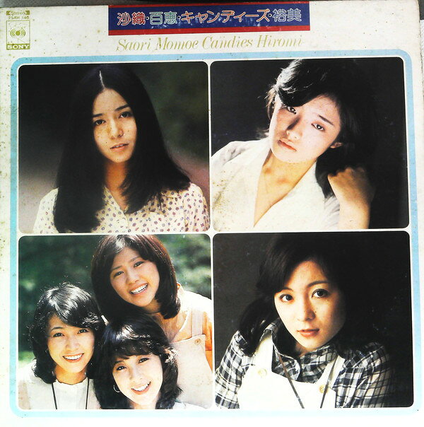 ・アーティスト Various ・タイトル Saori Momoe Candies Hiromi ・レーベル・型番 CBS/Sony 25AH140 ・フォーマット LPレコード ・コンディション(盤) 良い (VG+) ・コンディション(...