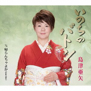 ・アーティスト 島津亜矢 ・タイトル いのちのバトン／帰らんちゃよか（Live　Ver．） ・レーベル・型番 Teichiku Entertainment TECA13734 ・フォーマット CD ・コンディション(盤) 良い (VG+) ...