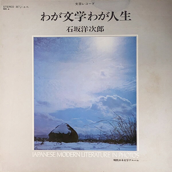 ・アーティスト 石坂洋次郎,井上靖 ・タイトル わが文学 わが人生 / 詩と私 ・レーベル・型番 GAKKEN CO., LTD MR4 ・フォーマット LPレコード ・コンディション(盤) 非常に良い(EX) ・コンディション(ジャケット...