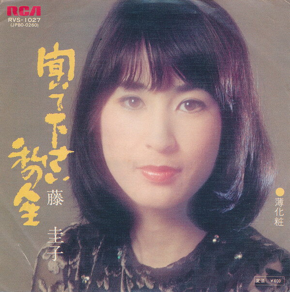 ・アーティスト 藤圭子 ・タイトル 聞いて下さい私の人生 / 薄化粧 ・レーベル・型番 RCA RVS1027PROMO ・フォーマット 7インチレコード ・コンディション(盤) 良い (VG+) ・コンディション(ジャケット) 良い (V...