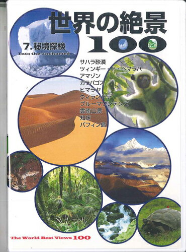 ・アーティスト Movie ・タイトル 世界の絶景100 7.秘境探検 ・レーベル・型番 U-CAN YROB07 ・フォーマット DVD ・コンディション(盤) ほぼ新品 (M-) ・コンディション(ジャケット) 非常に良い(EX) ・コ...