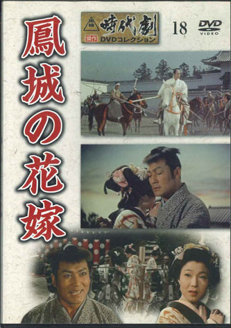 ・アーティスト Movie ・タイトル 時代劇傑作dvdコレクション 鳳城の花嫁 ・レーベル・型番 DEAGOSTINI TJD018N ・フォーマット DVD ・コンディション(盤) 非常に良い(EX) ・コンディション(ジャケット) 非...