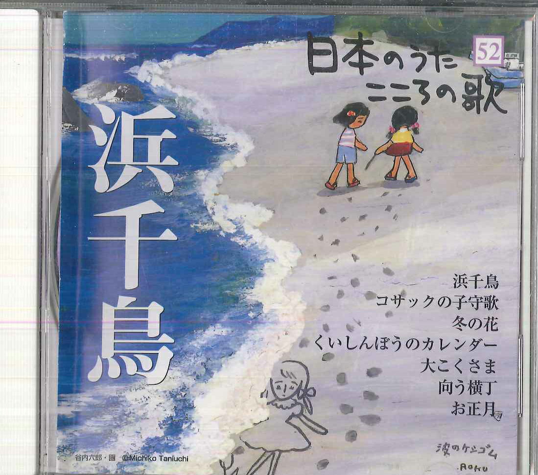 ・アーティスト オムニバス ・タイトル 日本のうた　こころの歌52　「浜千鳥」 ・レーベル・型番 COLUMBIA JPSN52 ・フォーマット CD ・コンディション(盤) 良い (VG+) ・コンディション(ジャケット) 良い (VG+...