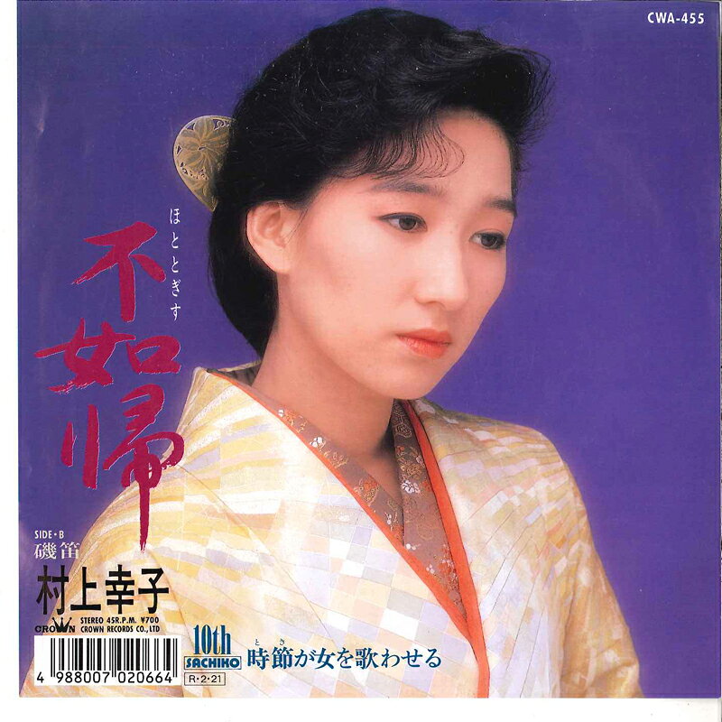 ・アーティスト 村上幸子 ・タイトル 不如帰 (ほととぎす） / 時節が女を歌わせる ・レーベル・型番 CROWN CWA455 ・フォーマット 7インチレコード ・コンディション(盤) 非常に良い(EX) ・コンディション(ジャケット) ...