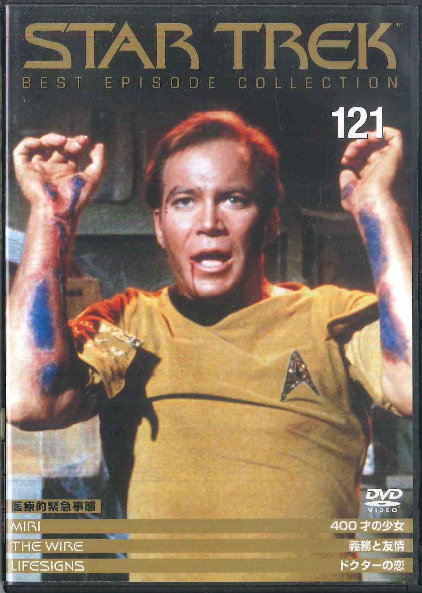 ・アーティスト Various ・タイトル Star Trek Best Episode Collection 121　医療的緊急事態 ・レーベル・型番 DEA PSTD121 ・フォーマット DVD ・コンディション(盤) 良い (VG+...