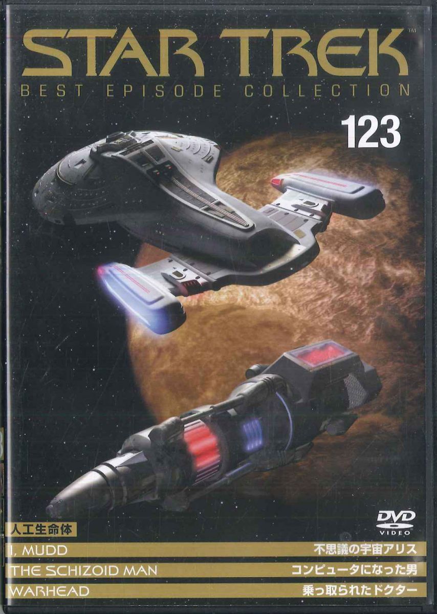 ・アーティスト Various ・タイトル Star Trek Best Episode Collection 123　人工生命体 ・レーベル・型番 DEA PSTD123 ・フォーマット DVD ・コンディション(盤) 良い (VG+) ...