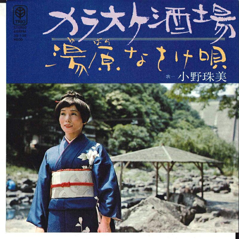 ・アーティスト 小野珠美 ・タイトル カラオケ酒場 / 湯原なさけ唄 ・レーベル・型番 TRIO 3B135 ・フォーマット 7インチレコード ・コンディション(盤) 良い (VG+) ・コンディション(ジャケット) 良い (VG+) ・コ...