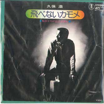 ・アーティスト 久保浩 ・タイトル 飛べないカモメ / 私ひとりが泣けば済む ・レーベル・型番 TOHO AT1062 ・フォーマット 7インチレコード ・コンディション(盤) 良い (VG+) ・コンディション(ジャケット) 可 (VG)...