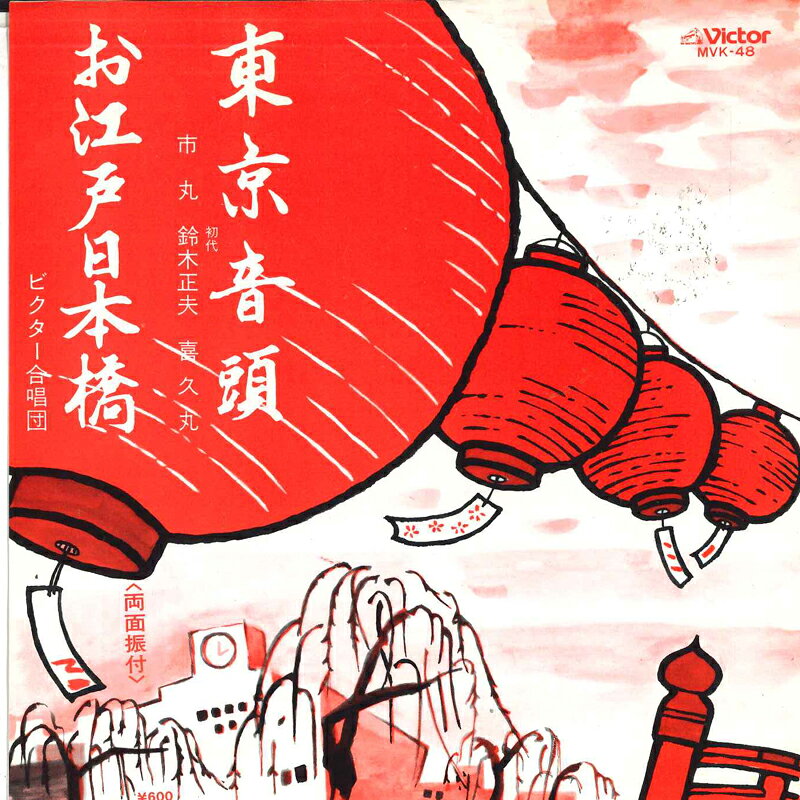 ・アーティスト 市丸, 鈴木正夫, 喜久丸 ・タイトル 東京音頭/お江戸日本橋 ・レーベル・型番 VICTOR MVK48 ・フォーマット 7インチレコード ・コンディション(盤) 良い (VG+) ・コンディション(ジャケット) 良い (...