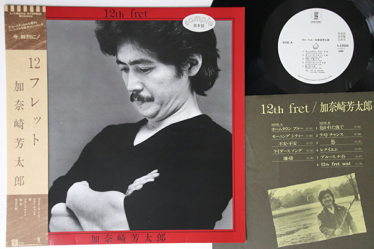 ・アーティスト 加奈?芳太郎 ・タイトル 12th Fret ・レーベル・型番 ASYLUM L12543PROMO ・フォーマット LPレコード ・コンディション(盤) 非常に良い(EX) ・コンディション(ジャケット) 良い (VG+)...