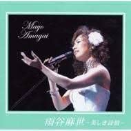 ・アーティスト 雨谷麻世 ・タイトル 美しき詩情 ・レーベル・型番 Mayo　Crystal　Music MA002 ・フォーマット CD ・コンディション(盤) 良い (VG+) ・コンディション(ジャケット) ・コンディション(帯) オ...