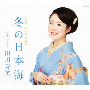 ・アーティスト 田川寿美 ・タイトル 冬の日本海 ・レーベル・型番 COLUMBIA COCA16440 ・フォーマット CD ・コンディション(盤) 良い (VG+) ・コンディション(ジャケット) ・コンディション(帯) オビなし ・特...
