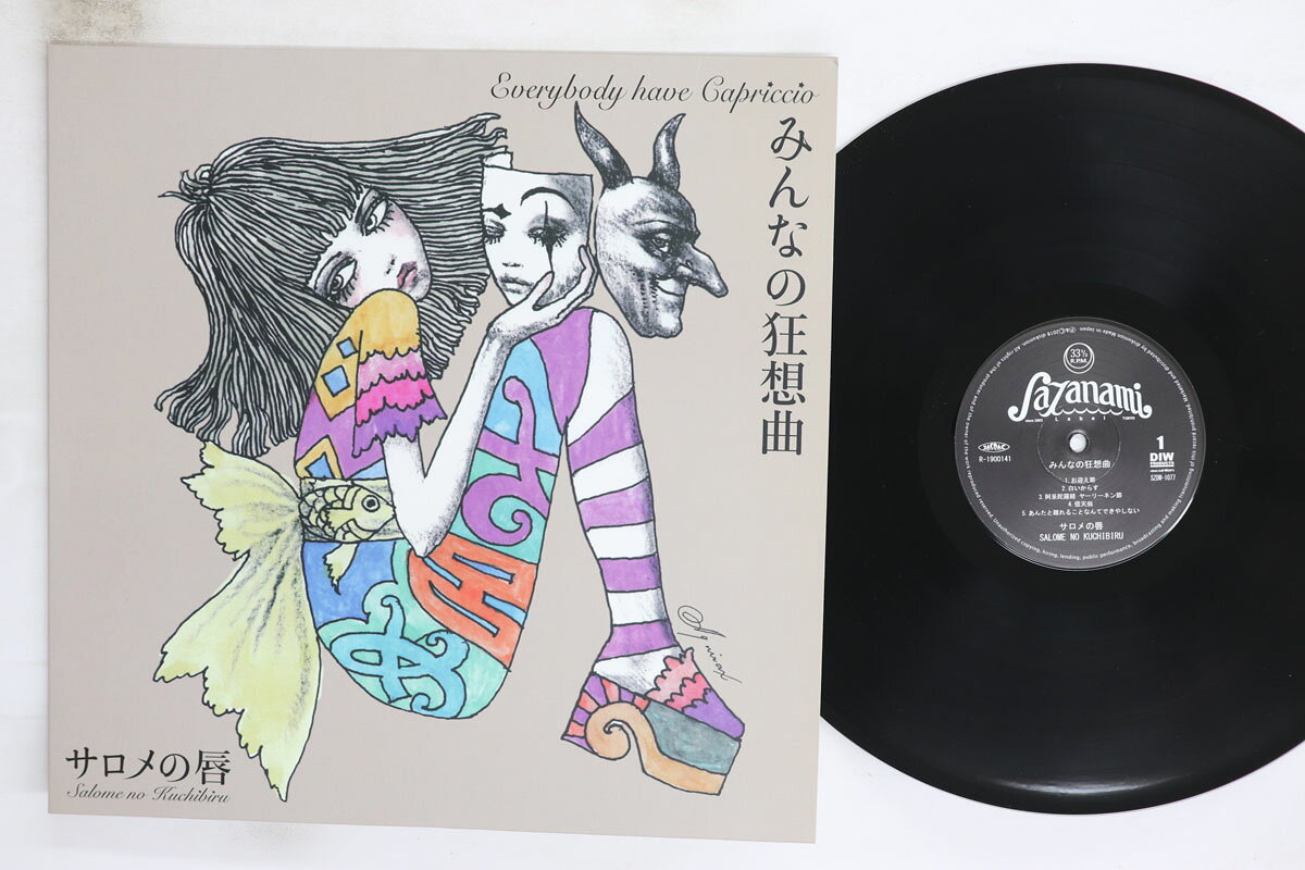 ・アーティスト サロメの唇 ・タイトル みんなの狂想曲 ・レーベル・型番 SAZANAMI SZDW1077 ・フォーマット LPレコード ・コンディション(盤) 非常に良い(EX) ・コンディション(ジャケット) 非常に良い(EX) ・コ...