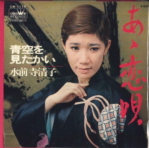 ・アーティスト 水前寺清子 ・タイトル あゝ恋唄 / 青空をみたかい ・レーベル・型番 CROWN CW1119 ・フォーマット 7インチレコード(CDではありません) ・コンディション(盤) 良い (VG+) ・コンディション(ジャケット...