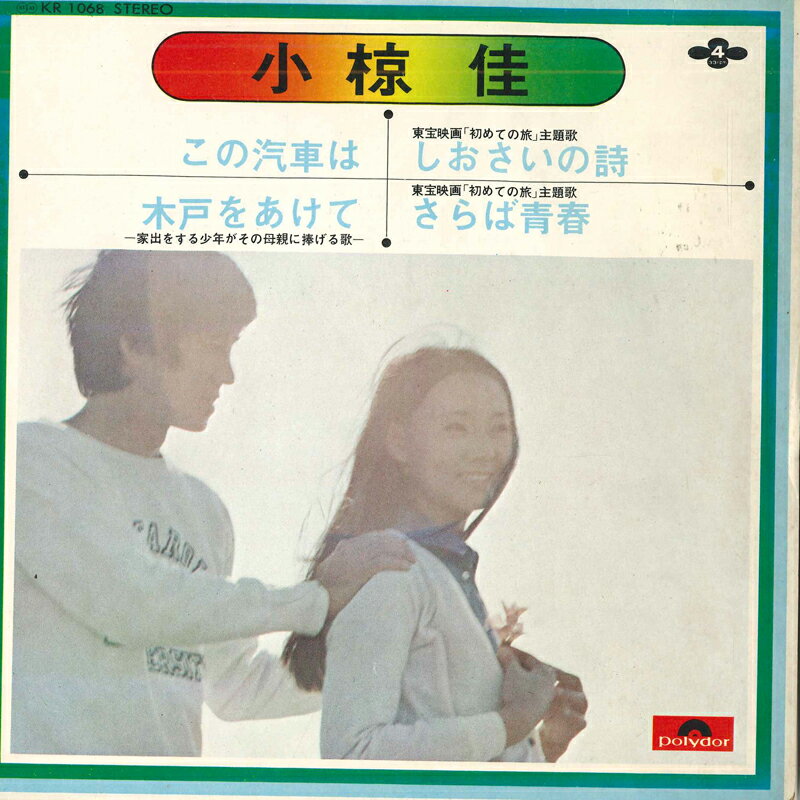 ・アーティスト 小椋佳 ・タイトル この汽車は / 木戸をあけて / しおさいの詩 / さらば青春 ・レーベル・型番 POLYDOR KR1068 ・フォーマット 7インチレコード ・コンディション(盤) 良い (VG+) ・コンディション...