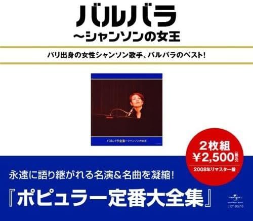 ・アーティスト バルバラ ・タイトル バルバラ全集-シャンソンの女王 ・レーベル・型番 ユニバーサルミュージック UICY80978 ・フォーマット CD ・コンディション(盤) 良い (VG+) ・コンディション(ジャケット) ・コンディ...
