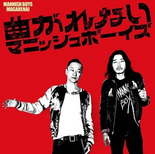 ・アーティスト MANNISH BOYS ・タイトル 曲がれない 生産限定盤 ・レーベル・型番 ・フォーマット CD ・コンディション(盤) 非常に良い(EX) ・コンディション(ジャケット) ・コンディション(帯) オビあり ・特記事項 ...