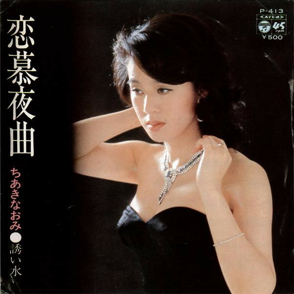 ・アーティスト ちあきなおみ ・タイトル 恋慕夜曲 / 誘い水 ・レーベル・型番 COLUMBIA P413 ・フォーマット 7インチレコード ・コンディション(盤) 良い (VG+) ・コンディション(ジャケット) 良い (VG+) ・コ...