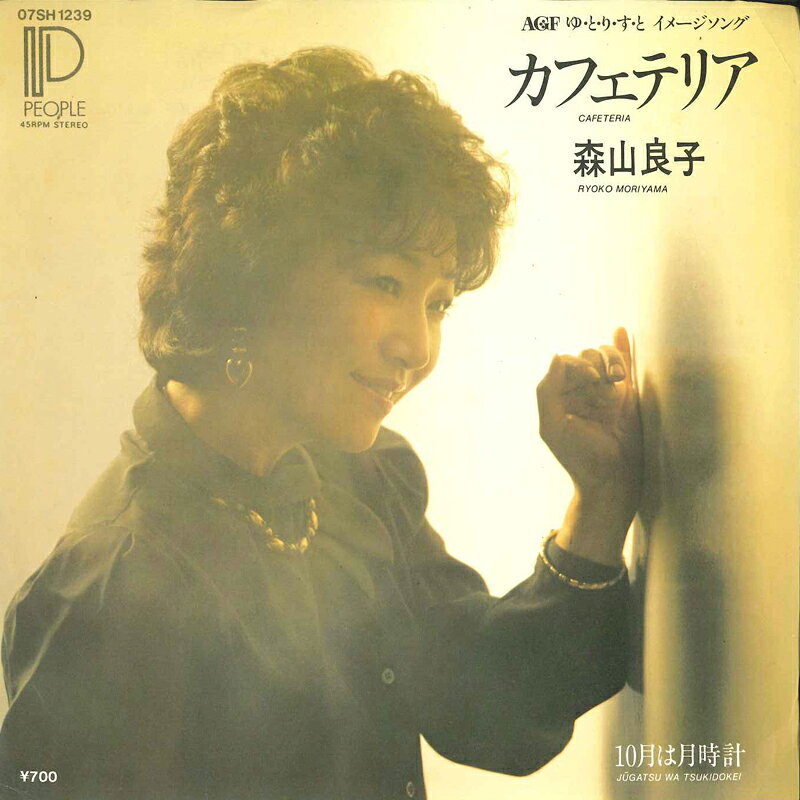 ・アーティスト 森山良子 ・タイトル カフェテリア / 10月は月時計 ・レーベル・型番 CBS SONY 07SH1239 ・フォーマット 7インチレコード ・コンディション(盤) 非常に良い(EX) ・コンディション(ジャケット) 良い...