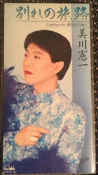 ・アーティスト 美川憲一 ・タイトル 別れの旅路 ・レーベル・型番 Crown (3) CRDN531 ・フォーマット CD ・コンディション(盤) 非常に良い(EX) ・コンディション(ジャケット) ・コンディション(帯) オビなし ・特...