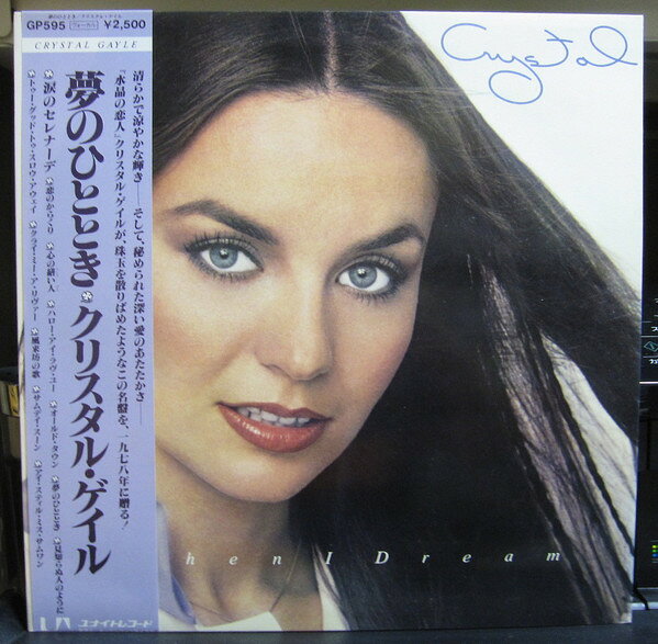 ・アーティスト Crystal Gayle ・タイトル When I Dream ・レーベル・型番 United Artists GP595 ・フォーマット LPレコード ・コンディション(盤) 良い (VG+) ・コンディション(ジャケッ...