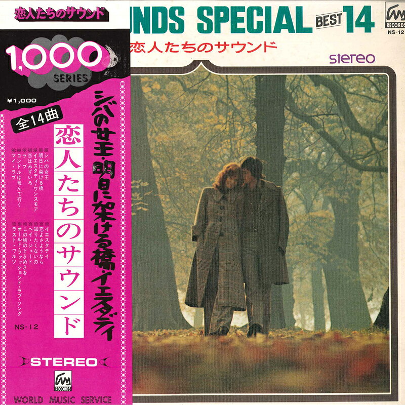 ・アーティスト Various ・タイトル 恋人たちのサウンド ・レーベル・型番 WM NS12 ・フォーマット LPレコード ・コンディション(盤) 良い (VG+) ・コンディション(ジャケット) 良い (VG+) ・コンディション(帯...