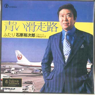 ・アーティスト 石原裕次郎 ・タイトル 青い滑走路 / ふたり ・レーベル・型番 TEICHIKU TEKS1335 ・フォーマット 7インチレコード ・コンディション(盤) 非常に良い(EX) ・コンディション(ジャケット) 非常に良い(...