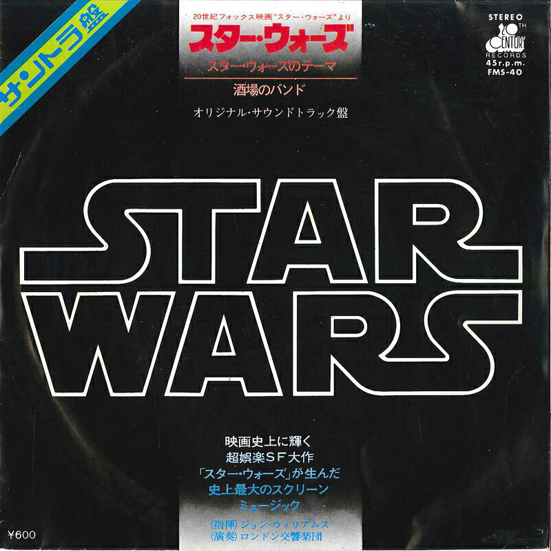 ・アーティスト ジョン・ウイリアムズ,ロンドン交響楽団 ・タイトル スター・ウォーズのテーマ / 酒場のバンド ・レーベル・型番 20TH CENTURY FMS40 ・フォーマット 7インチレコード ・コンディション(盤) 良い (VG+...