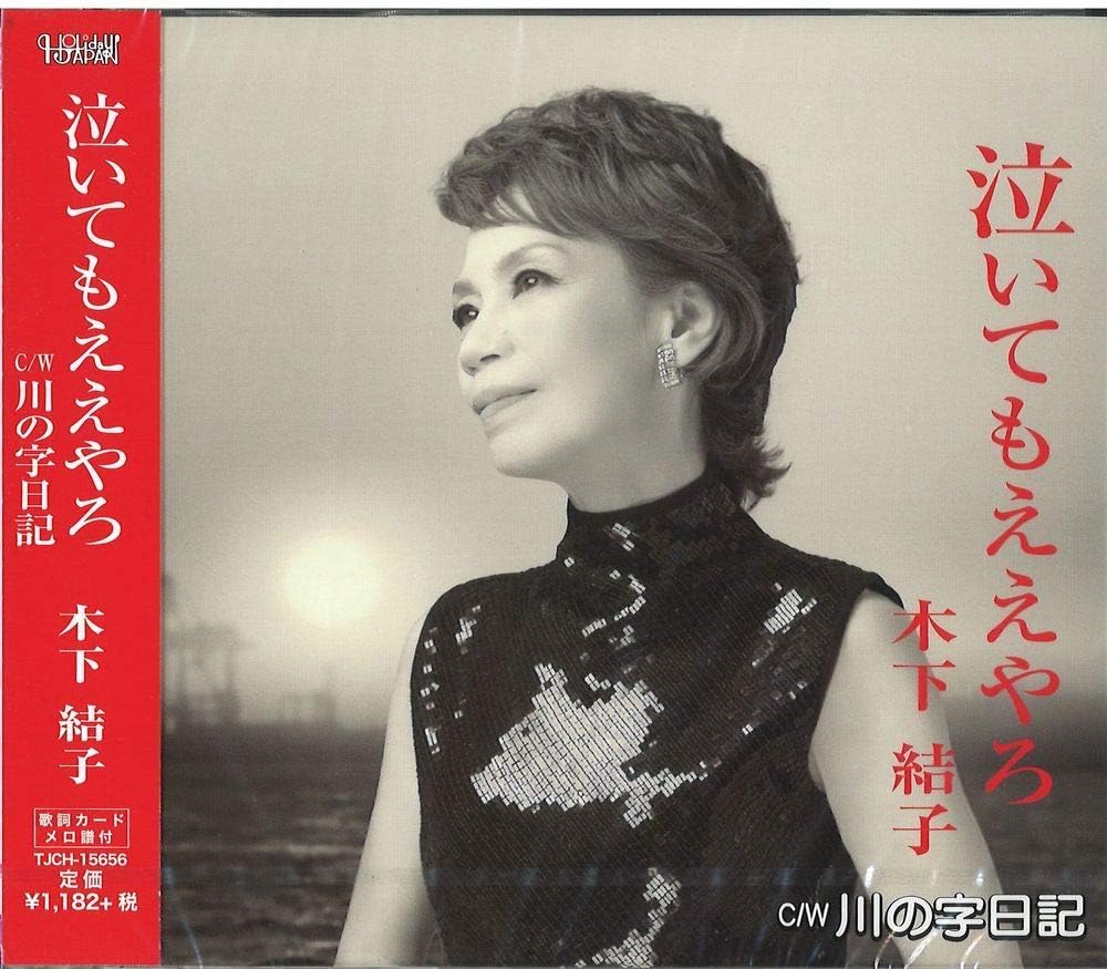 ・アーティスト 木下結子 ・タイトル 泣いてもええやろ ・レーベル・型番 ・フォーマット CD ・コンディション(盤) 良い (VG+) ・コンディション(ジャケット) ・コンディション(帯) オビあり ・特記事項 【帯付き】 【ケース擦れ...