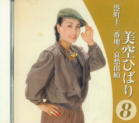 ・アーティスト 美空ひばり ・タイトル 美空ひばり 8 ・レーベル・型番 COLUMBIA 500CDS75 ・フォーマット CD ・コンディション(盤) 非常に良い(EX) ・コンディション(ジャケット) 良い (VG+) ・コンディショ...