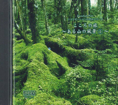 ・アーティスト V.a. ・タイトル こころの旅　ある山の風景 ・レーベル・型番 HNH DC101 ・フォーマット CD ・コンディション(盤) 非常に良い(EX) ・コンディション(ジャケット) 良い (VG+) ・コンディション(帯)...