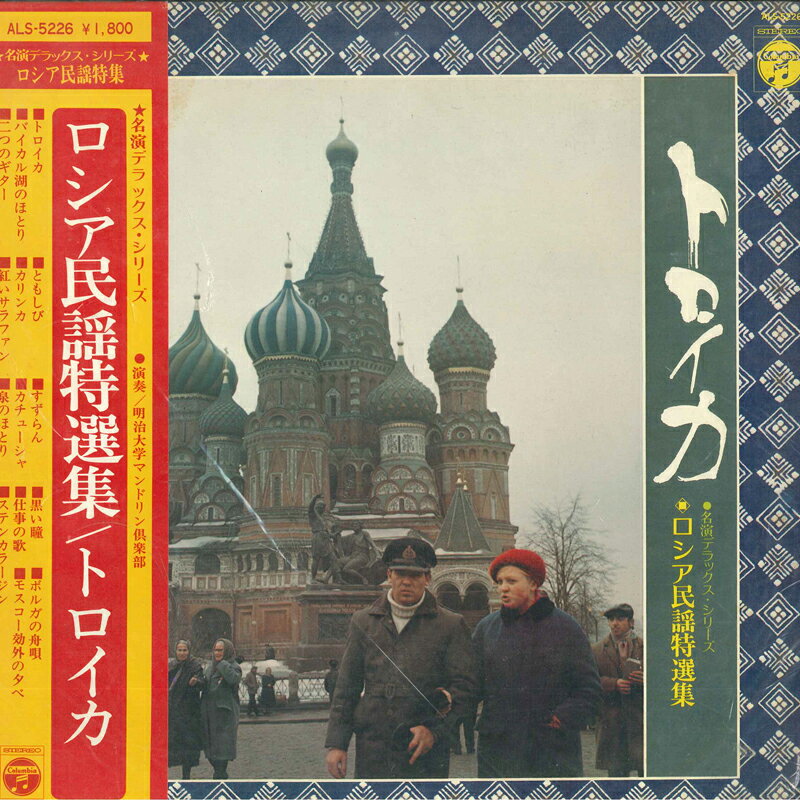 ・アーティスト Meiji University Mandolin Club ・タイトル ロシア民謡特選集 ・レーベル・型番 Columbia ALS5226 ・フォーマット LPレコード ・コンディション(盤) 非常に良い(EX) ・コン...