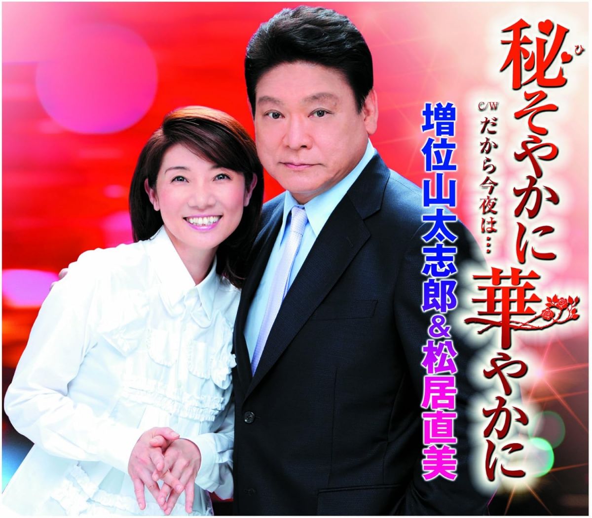 ・アーティスト 増位山太志郎,松居直美 ・タイトル 秘（ひ）そやかに華やかに／だから今夜は ・レーベル・型番 ・フォーマット CD ・コンディション(盤) 良い (VG+) ・コンディション(ジャケット) ・コンディション(帯) オビなし ...
