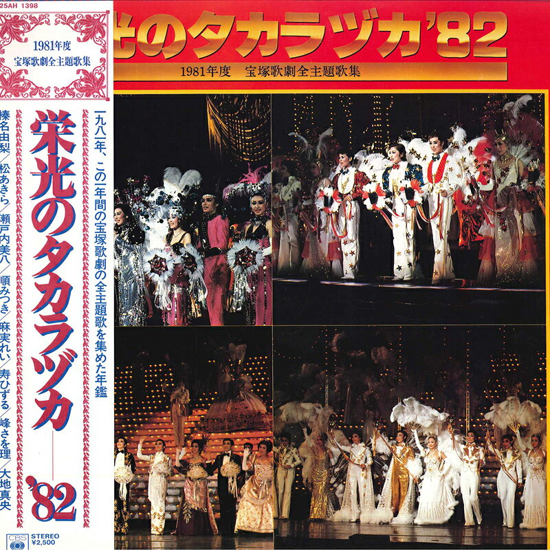 ・アーティスト Various ・タイトル 栄光のタカラヅカ'82 ・レーベル・型番 CBS SONY 25AH1398 ・フォーマット LPレコード ・コンディション(盤) 良い (VG+) ・コンディション(ジャケット) 良い (VG+...