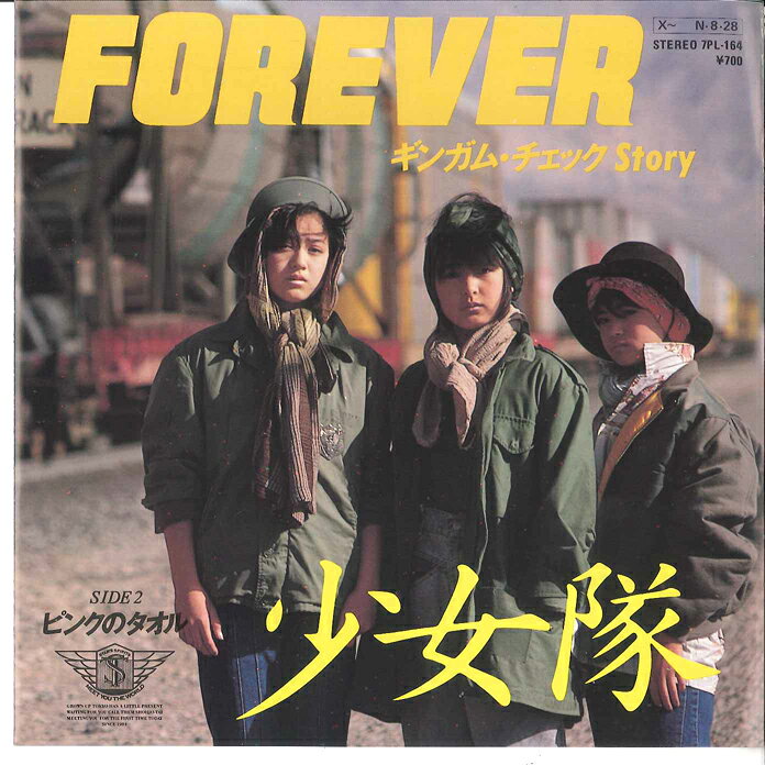・アーティスト 少女隊 ・タイトル Forever ギンガム・チェック Story / ピンクのタオル ・レーベル・型番 BROADWAY 7PL164 ・フォーマット 7インチレコード ・コンディション(盤) 非常に良い(EX) ・コンデ...