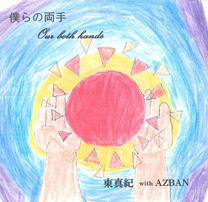 ・アーティスト 東真紀with Azban ・タイトル 僕らの両手　 ・レーベル・型番 NONE NONE ・フォーマット CD ・コンディション(盤) 良い (VG+) ・コンディション(ジャケット) 良い (VG+) ・コンディション(...