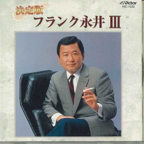 ・アーティスト フランク永井 ・タイトル フランク永井III ・レーベル・型番 VICTOR HIC1032 ・フォーマット CD ・コンディション(盤) 非常に良い(EX) ・コンディション(ジャケット) 良い (VG+) ・コンディショ...