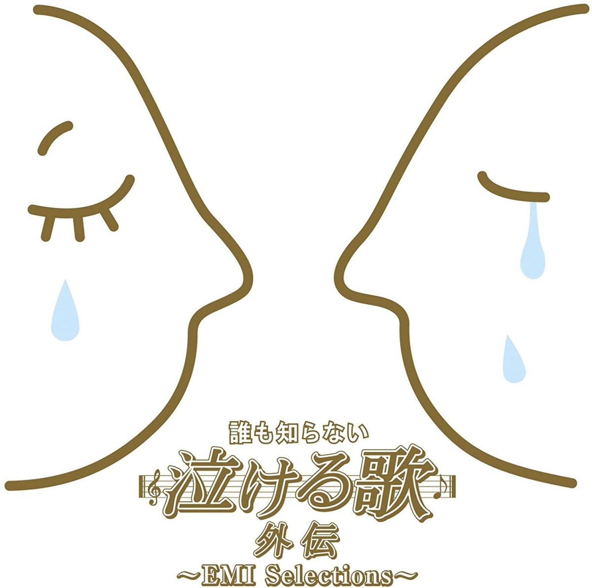 ・アーティスト オムニバス, 美輪明宏, 甲斐バンド, 河島英五, 石嶺聡子, 薬師丸ひろ子, アリス; クミコ ・タイトル 誰も知らない泣ける歌 外伝-EMI Selections- ・レーベル・型番 東芝EMI TOCT26796 ・フ...