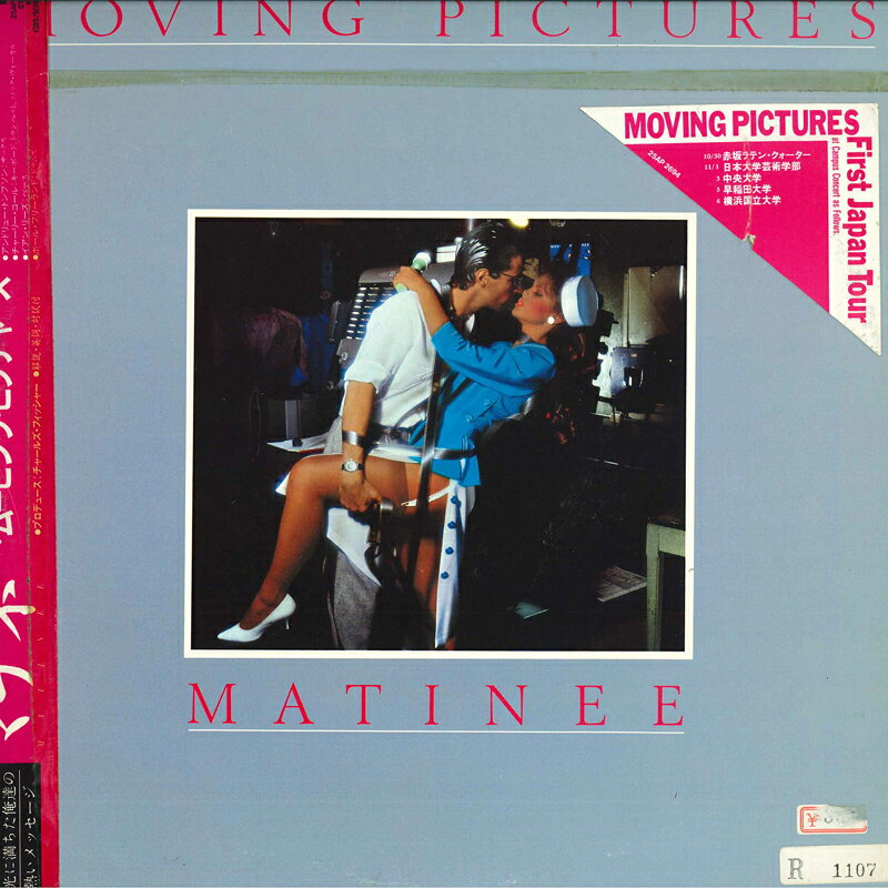 ・アーティスト Moving Pictures ・タイトル Matinee ・レーベル・型番 CBS SONY 25AP2694PROMO ・フォーマット LPレコード ・コンディション(盤) 非常に良い(EX) ・コンディション(ジャケッ...