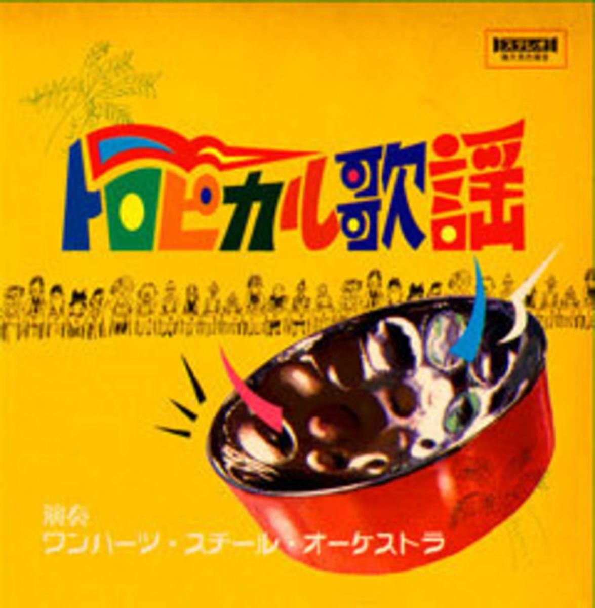 ・アーティスト ワンハーツ・スチール・オーケストラ ・タイトル トロピカル歌謡 ・レーベル・型番 FUNNY TIME SB207 ・フォーマット CD ・コンディション(盤) 良い (VG+) ・コンディション(ジャケット) 良い (VG...