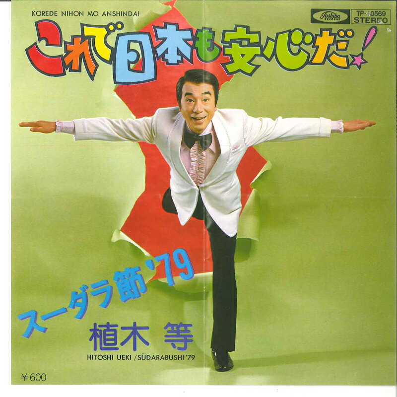 ・アーティスト 植木等 ・タイトル これで日本も安心だ！ / スーダラ節'79 ・レーベル・型番 TOSHIBA TP10569 ・フォーマット 7インチレコード ・コンディション(盤) 非常に良い(EX) ・コンディション(ジャケット) ...