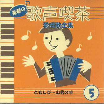 ・アーティスト Various ・タイトル 青春の歌声喫茶　愛唱歌全集5 ・レーベル・型番 VICTOR FKCL3185 ・フォーマット CD ・コンディション(盤) 非常に良い(EX) ・コンディション(ジャケット) 良い (VG+) ...