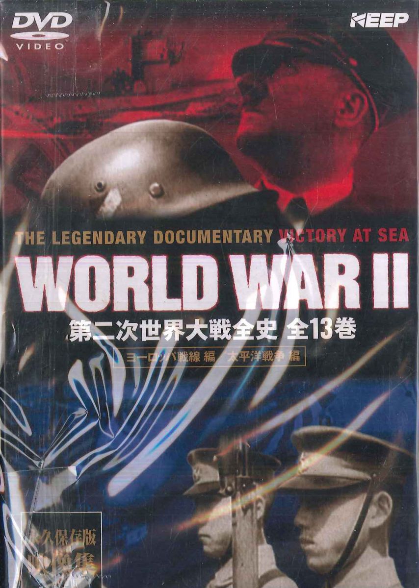 ・アーティスト DVD ・タイトル 第二次世界大戦全史(Dvd13枚組) ・レーベル・型番 keep WWD1000M ・フォーマット DVD ・コンディション(盤) 良い (VG+) ・コンディション(ジャケット) ・コンディション(帯)...