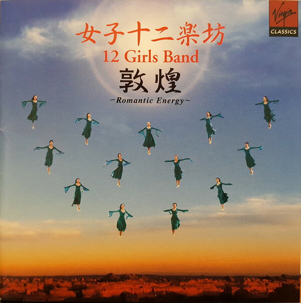 ・アーティスト 女子十二?坊 ・タイトル Romantic Energy ・レーベル・型番 Virgin 0724386048707 ・フォーマット CD ・コンディション(盤) 良い (VG+) ・コンディション(ジャケット) ・コンディ...