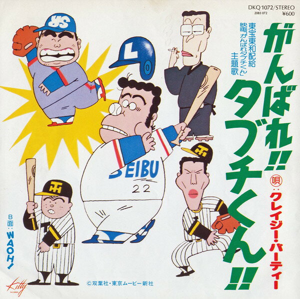 ・アーティスト アニメ, がんばれタブチくん, クレイジーパーティー ・タイトル がんばれタブチくん / Waoh ・レーベル・型番 KITTY DKQ1072 ・フォーマット 7インチレコード ・コンディション(盤) 良い (VG+) ・...