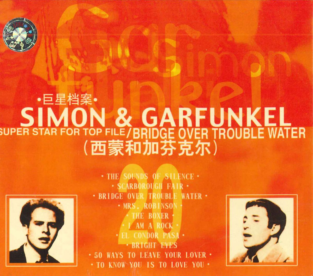 ・アーティスト Simon & GARFUNKEL ・タイトル Super Star For Top FILE ・レーベル・型番 NOT ON LABEL PCD5366 ・フォーマット CD ・コンディション(盤) 非常に良い(EX) ・...