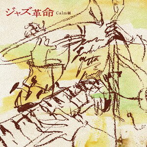 ・アーティスト （V．A．） ・タイトル JAZZ革命 Calm篇 ・レーベル・型番 SOLID RECORDS CDPR1001 ・フォーマット CD ・コンディション(盤) 新品 (M) ・コンディション(ジャケット) 新品 (M) ・...