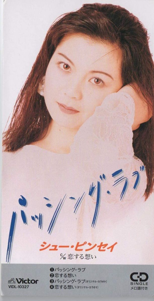 ・アーティスト シュー・ピンセイ, 朝倉翔, 田丸良; カラオケ ・タイトル Passing Love ・レーベル・型番 ・フォーマット CD ・コンディション(盤) 非常に良い(EX) ・コンディション(ジャケット) ・コンディション(帯...